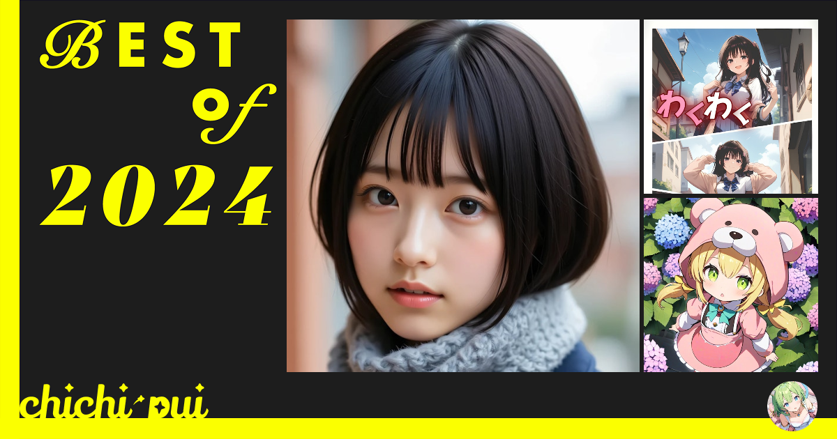 porurunさんの2024年振り返り | chichi-pui（ちちぷい）AI画像専用の投稿＆生成サイト