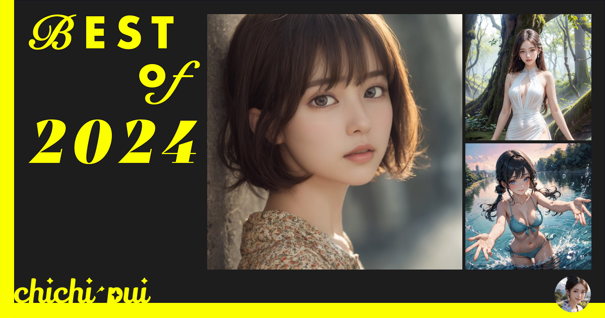 ファラーさんの2024年振り返り | chichi-pui（ちちぷい）AI画像専用の投稿＆生成サイト