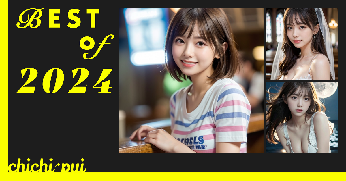 でんでんさんの2024年振り返り | chichi-pui（ちちぷい）AI画像専用の投稿＆生成サイト