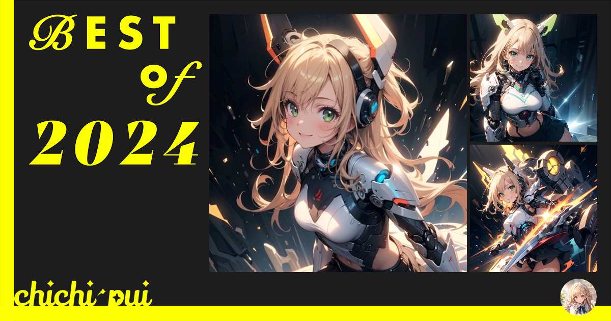 つぼみAUCさんの2024年振り返り | chichi-pui（ちちぷい）AI画像専用の投稿＆生成サイト